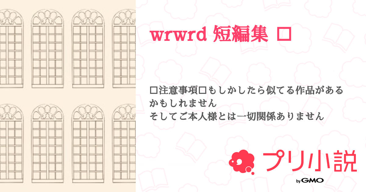 wrwrd 短編集 🔞 - 全2話 【連載中】（メリルアリーネさんの小説） | 無料スマホ夢小説ならプリ小説 byGMO